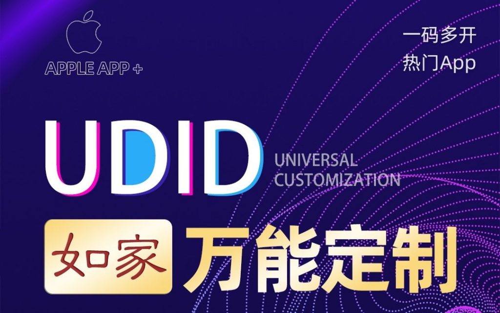 苹果UDID定制，开启个性化微信新时代，轻松实现多开，畅享稳定体验！ - 尚诚软件社区